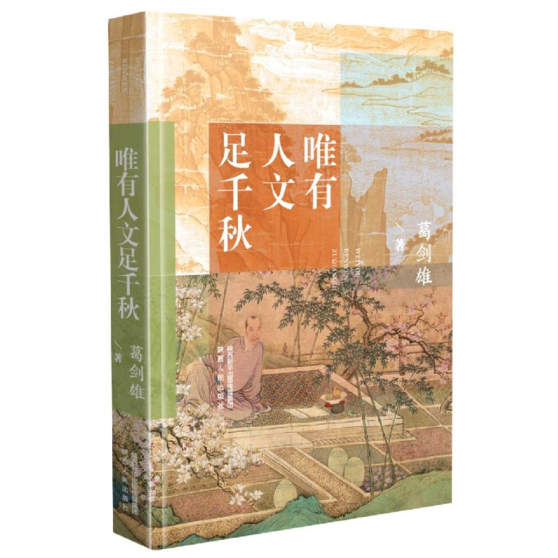 唯有人文足千秋(精)