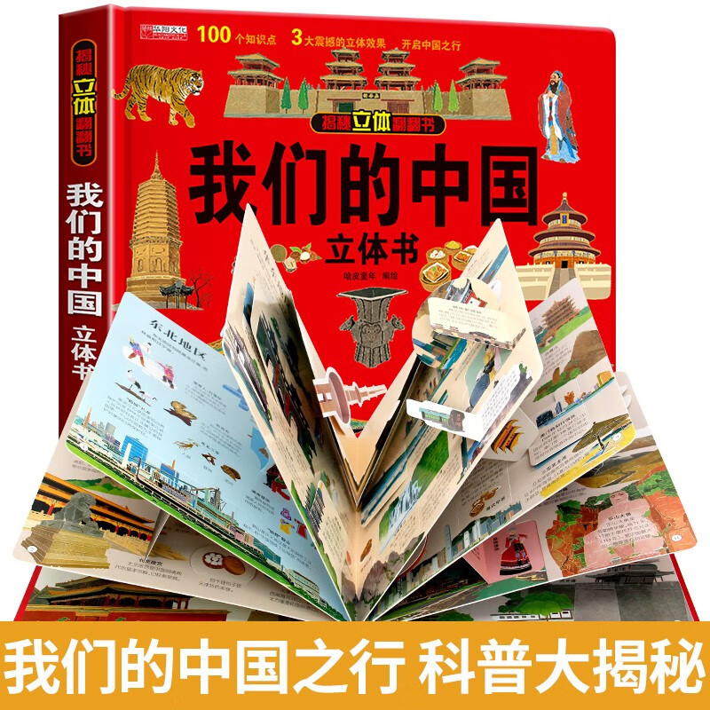 我们的中国立体书儿童3d立体书8岁以上 揭秘系列绘本故事书儿童2-3-4-5-6-10岁婴幼儿早教书籍宝宝图书启蒙认知一年级小学生翻翻书 揭秘立体翻翻书-我们的中国立体书
