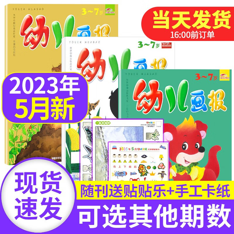 【新期到】幼儿画报杂志2023/2022/2021年【单月多期可选】红袋鼠3-7岁启蒙早教儿童绘本故事贴纸非过期刊杂志 2023年5月