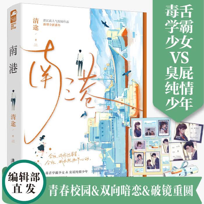 南港 1册完结 晋江新锐作者清途人气校园之作 青春校园 双向暗恋毒舌学霸少女&臭屁纯情少年 破镜重圆现代言情实体书小说畅销书