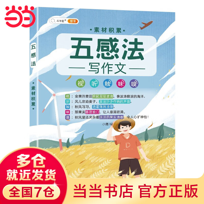斗半匠五感法写作文素材积累好词好句好段小学生三四五六年级优秀满分作文大全