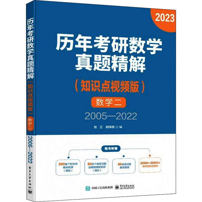 历年考研数学真题精解(知识点视频版) 数学二 2005―2022 张卫,尉伟雄 编 书籍