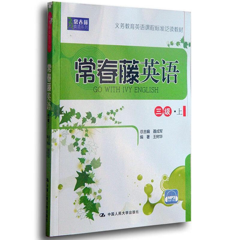 常春藤英语 三级·上 王树华 编【书】