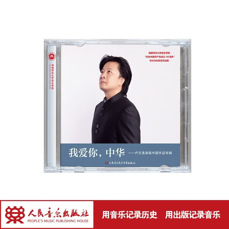 我爱你中华——卢文清演唱中国作品专辑 人民音乐出版社