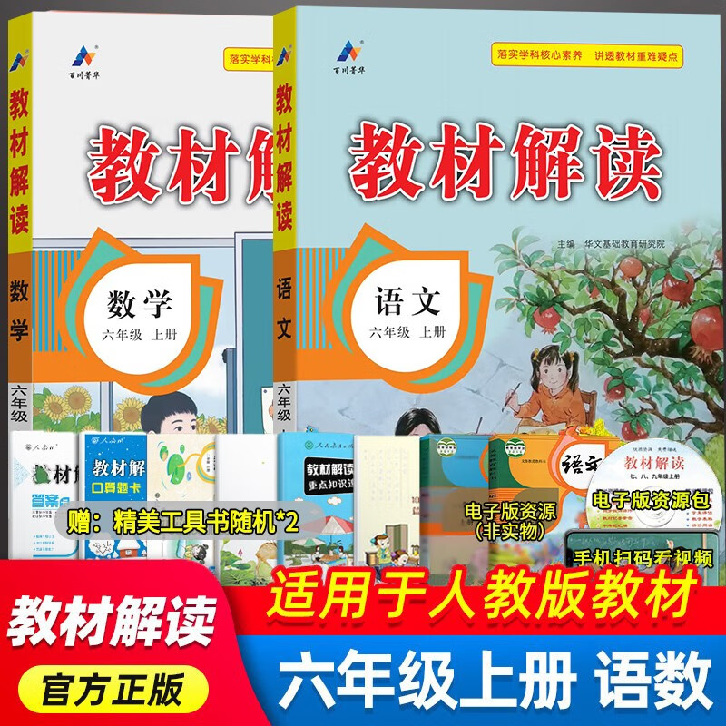 2024新版教材解读六年级上册语文数学英语人教版北师版小学6年级上语数英教材全解读同步练习册全解全练 人教版六年级上册语文数学