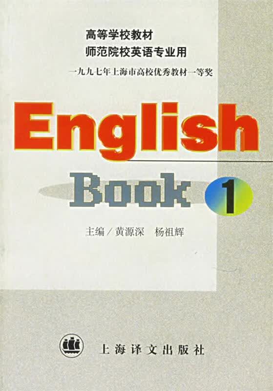 English Book 1 黄源深等编
