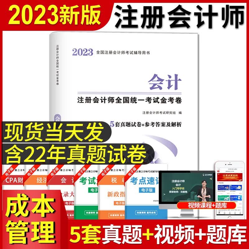 2023CPA注册会计师资格考试历年真题试卷及详解 会计 单本