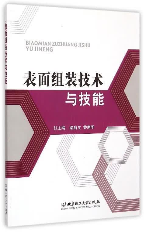 表面组装技术与技能