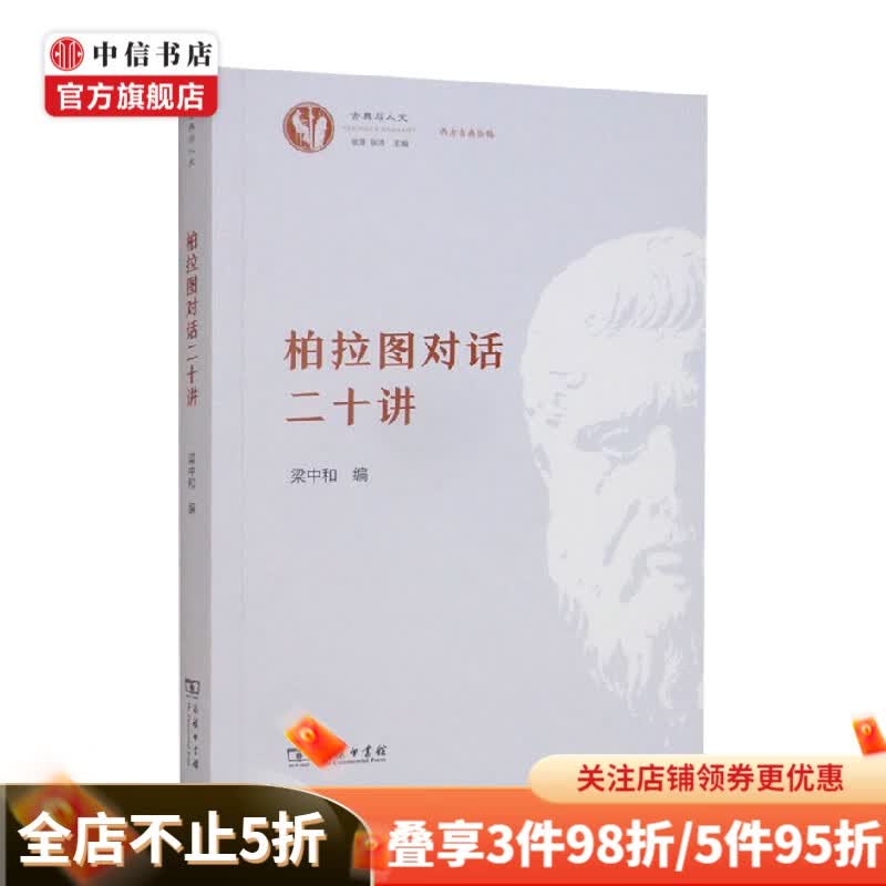 柏拉图对话二十讲 梁中和 著 哲学