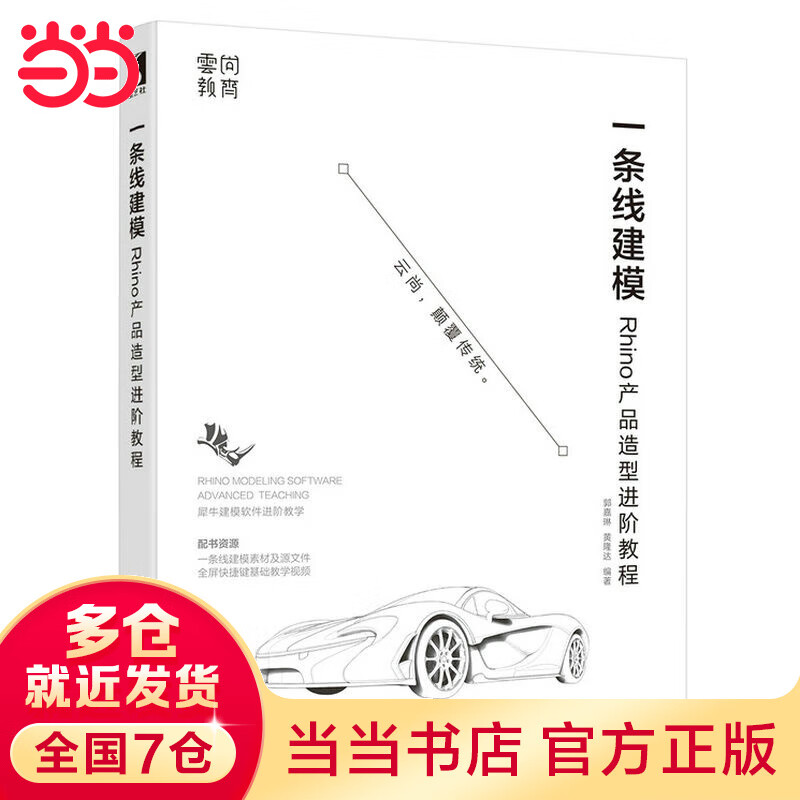 一条线建模——Rhino产品造型进阶教程