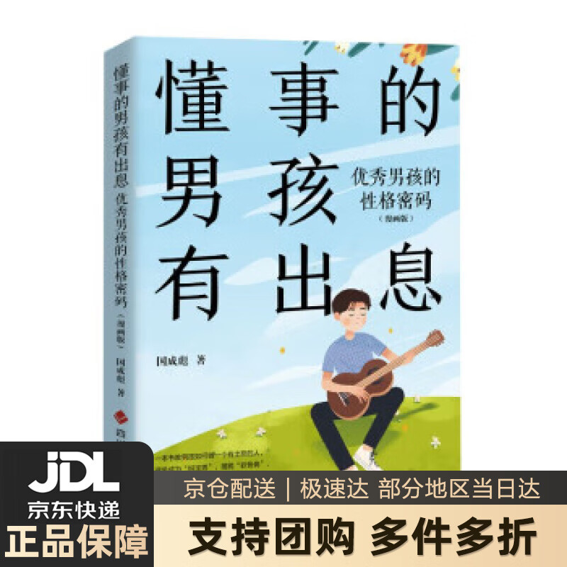 【 送货上门】懂事的男孩有出息 : 优秀男孩的性格密码 : 漫画版
