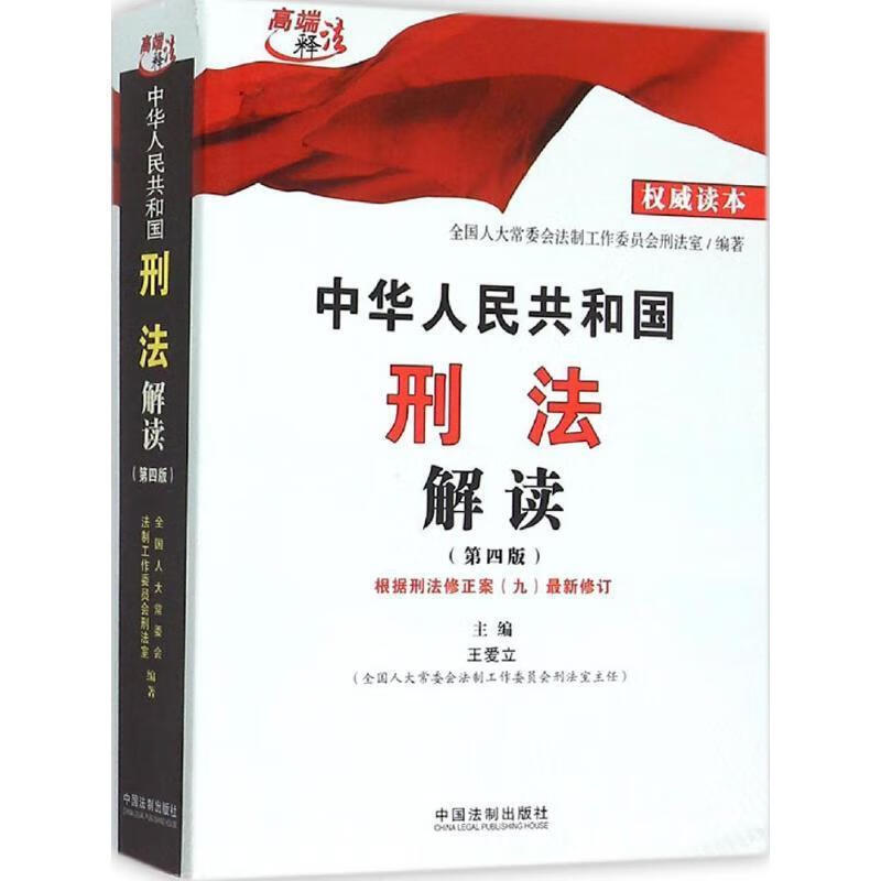 中华人民共和国刑法解读