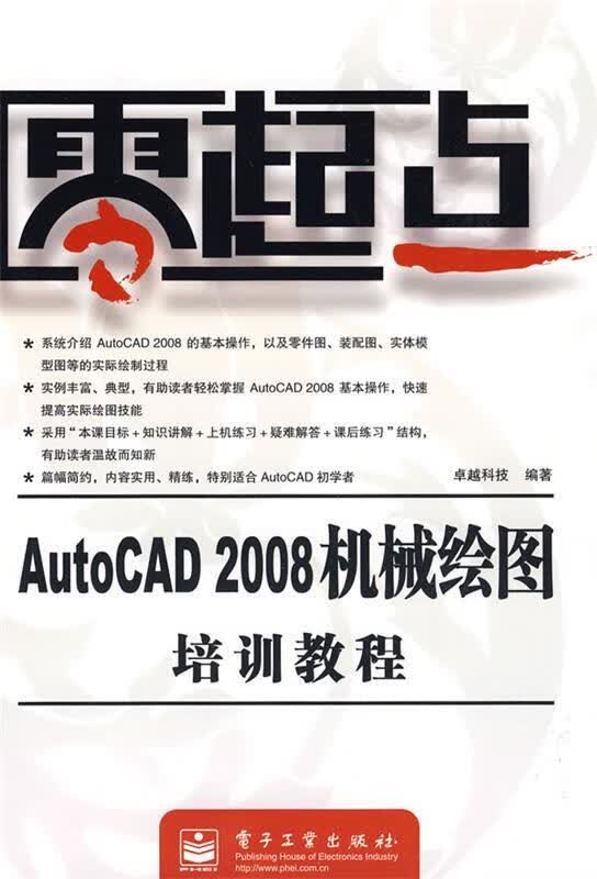 AutoCAD 2008机械绘图培训教程