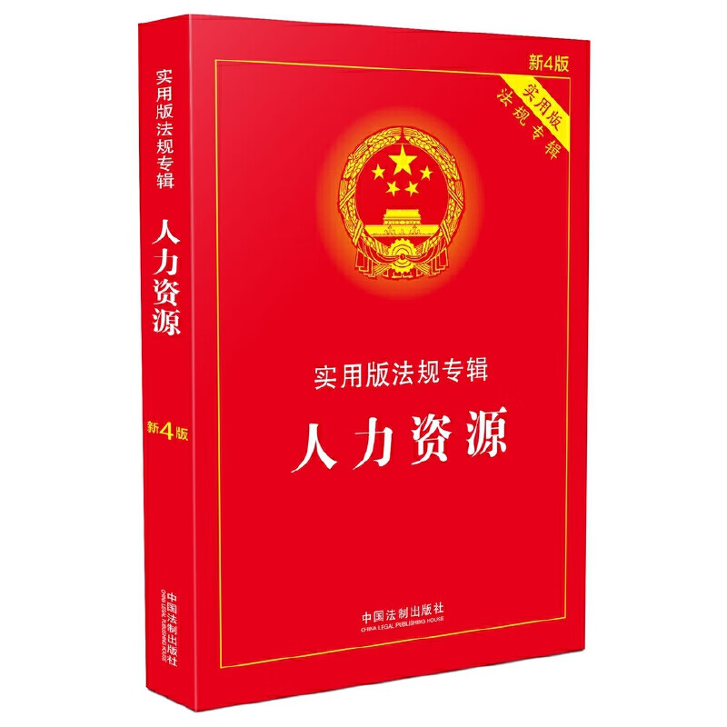 人力资源 实用版法规专辑（新4版） 中国法制【好书，下单速发】