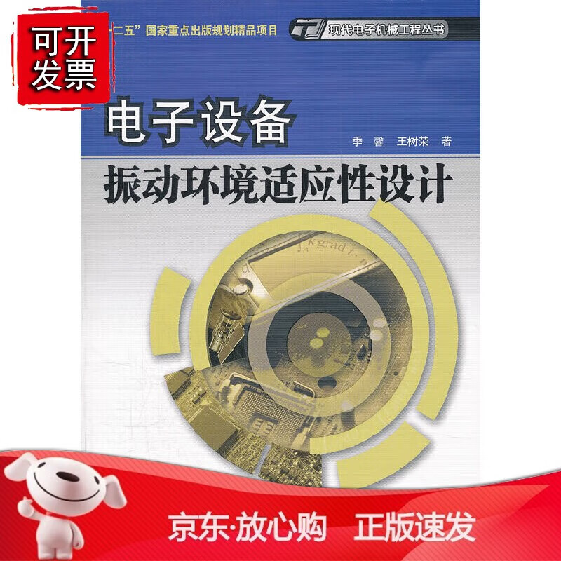 电子设备振动环境适应性设计