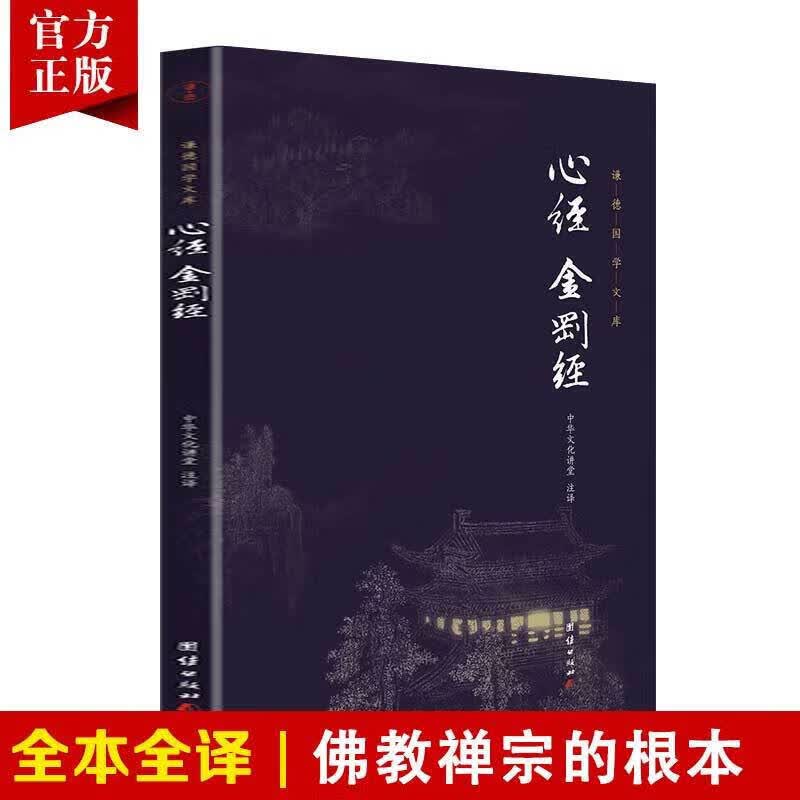 心经金刚经全注全译无删减谦德国学文库金刚经般若波罗蜜多心经禅宗儒释道经典儒家佛学修心智慧经文经书 慧经文经书