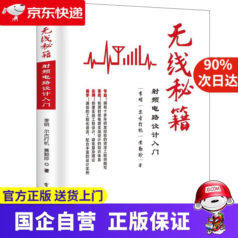 无线秘籍:射频电路设计入门 电子工业出版社 9787121337352