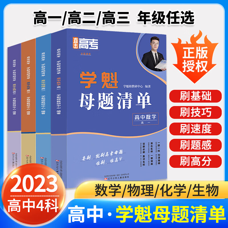 2023学魁母题清单高中数学物理化学生物高一高二高三高考学魁榜总 [高一]数学 高中通用