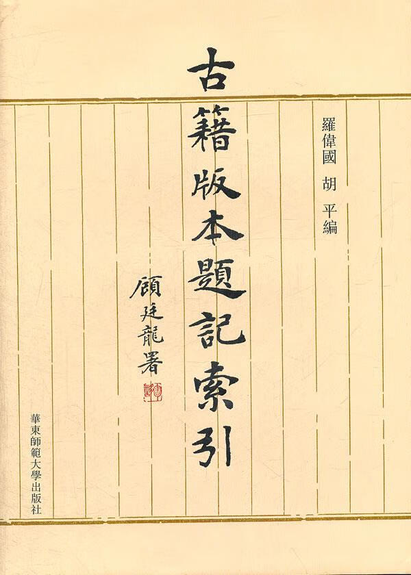 【现货】古籍版本题记索引罗伟国 北方图书城