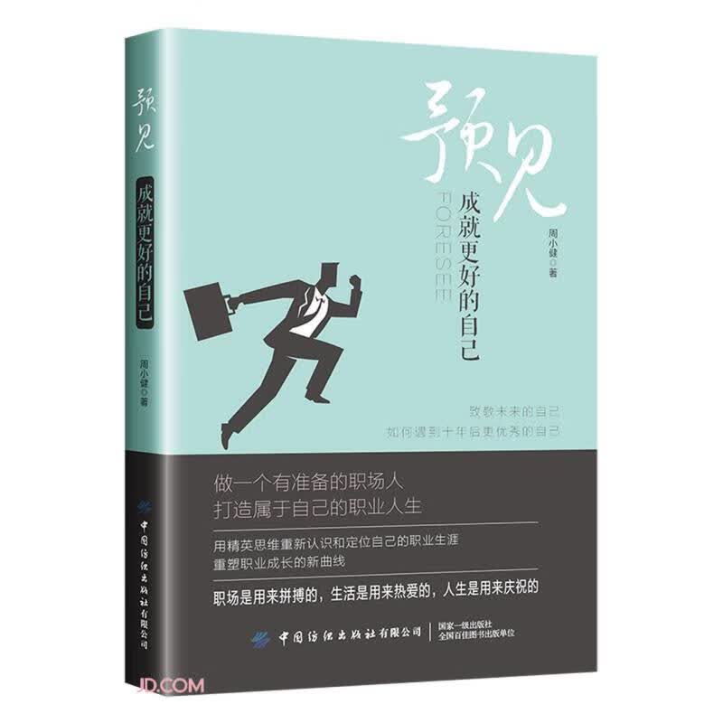 预见(成就更好的自己)