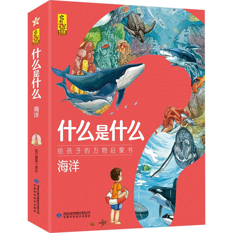 什么是什么·给孩子的万物启蒙书：海洋（套装8册）(中国环境标志产品 绿色印刷)