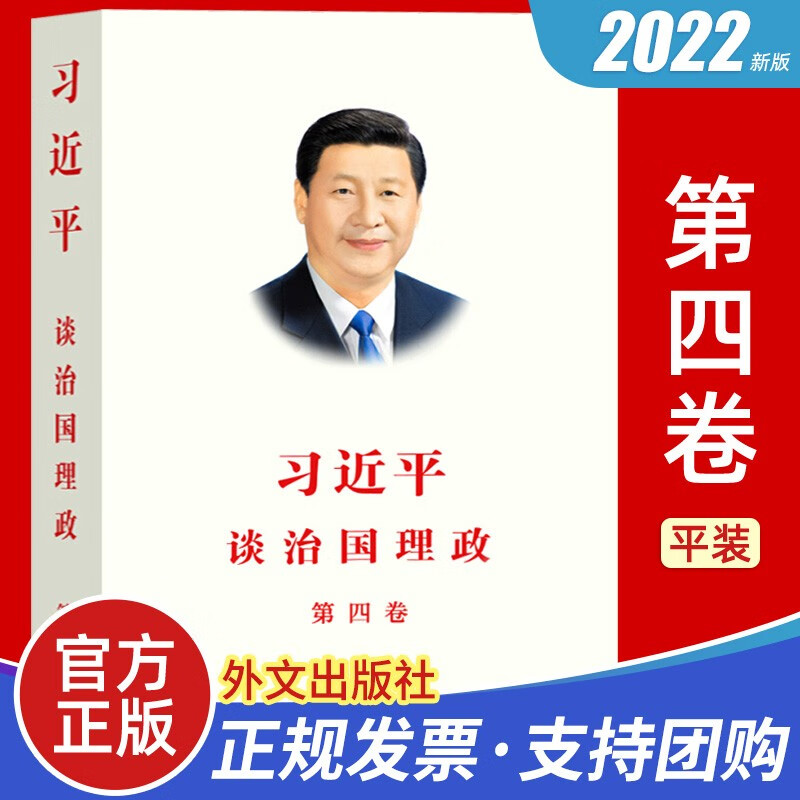 【现货速发】2022第四卷 习近平谈治国理政第4卷平装
