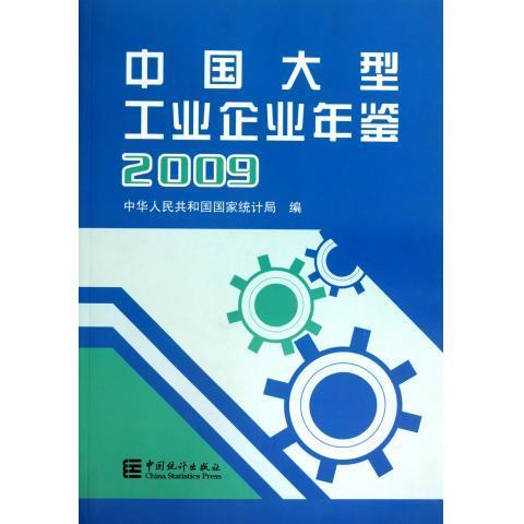 中国大型工业企业年鉴 马建堂