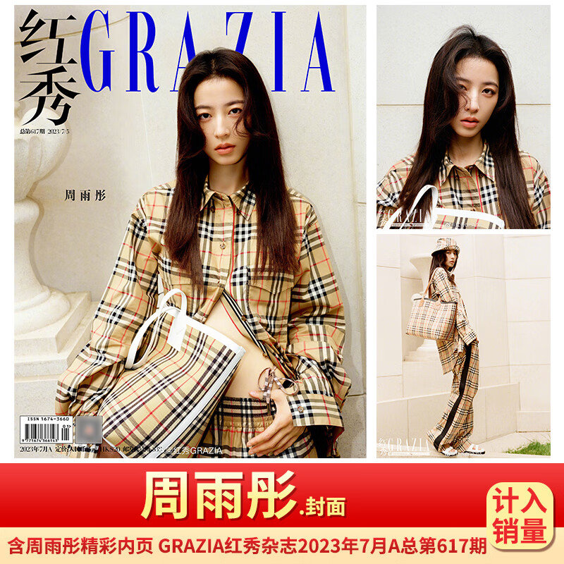 红秀GRAZIA杂志2023年8/7/6月总第622/621/619/618/617/616期宋妍霏/文淇 丁禹兮/杨超越/李庚希/游天翼/杨紫 红秀2023年第617期周雨彤封面