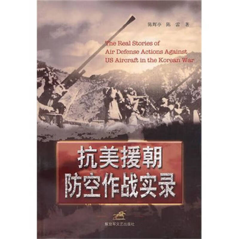 抗美援朝防空作战实录【好书】