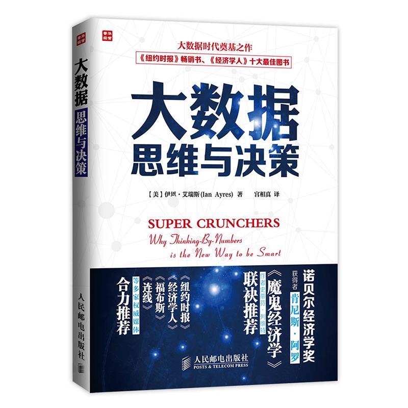 大数据思维与决策 【美】伊恩·艾瑞斯(Ian Ayres)著, 宫相真 译