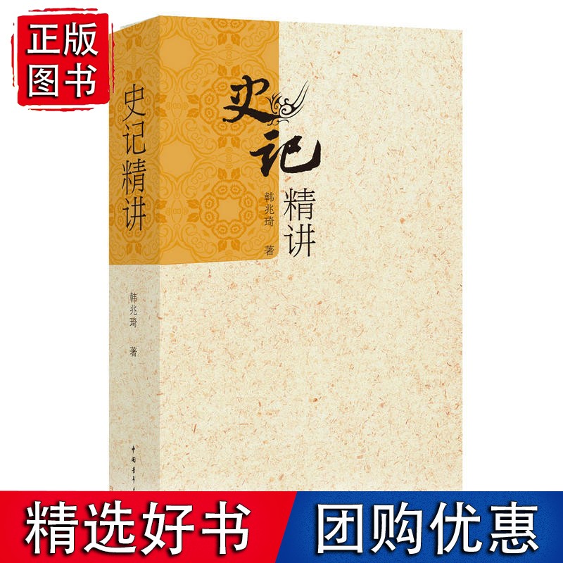 史记精讲