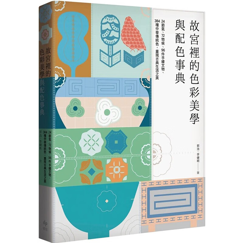 台版 故宫里的色彩美学与配色事典 *销经典版 悦知文化 郭浩 24节气72物候96件手绘故宫文物384种中华传统色艺术书籍 红色