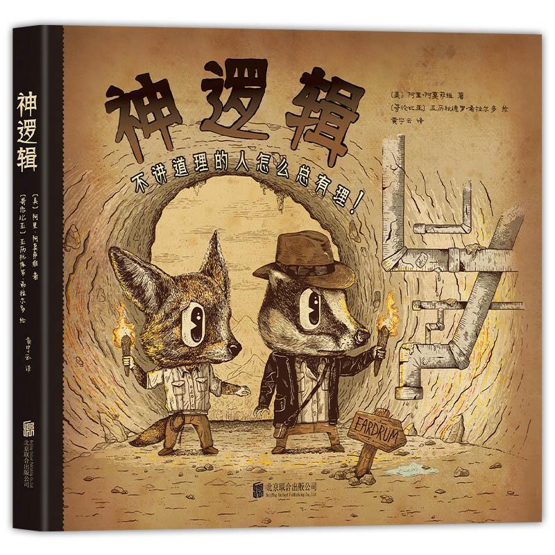 (精装绘本)神逻辑-八品