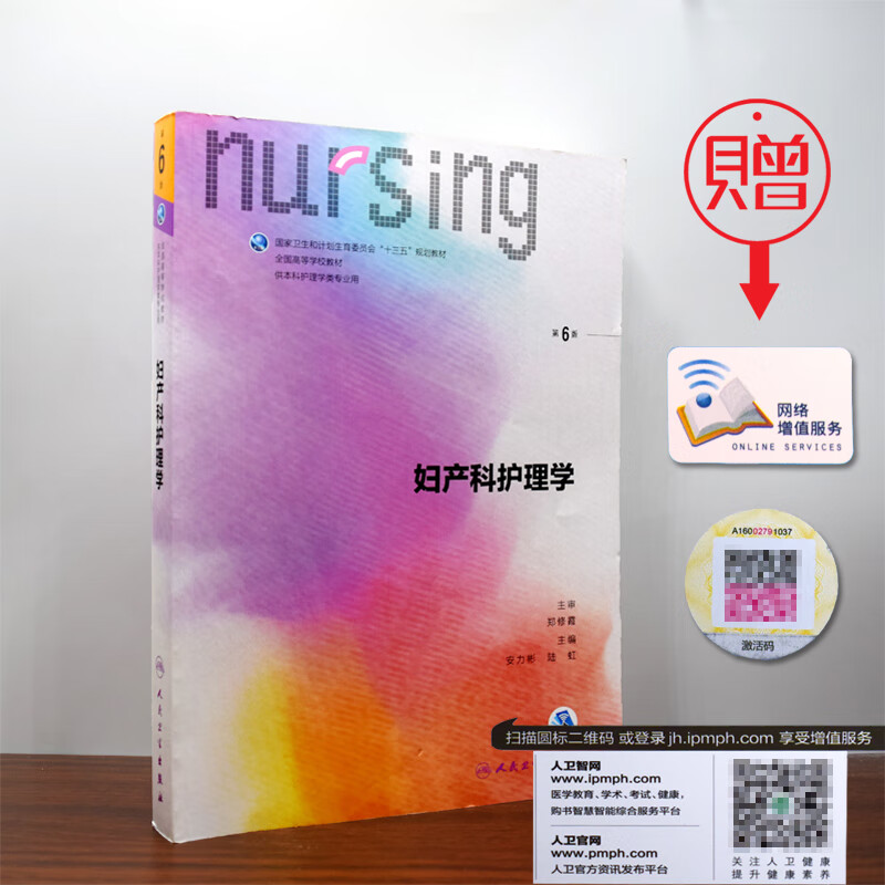 人卫版本科第6版助产专业基础评估导论护理研究社区 妇产科护理学(第6版)