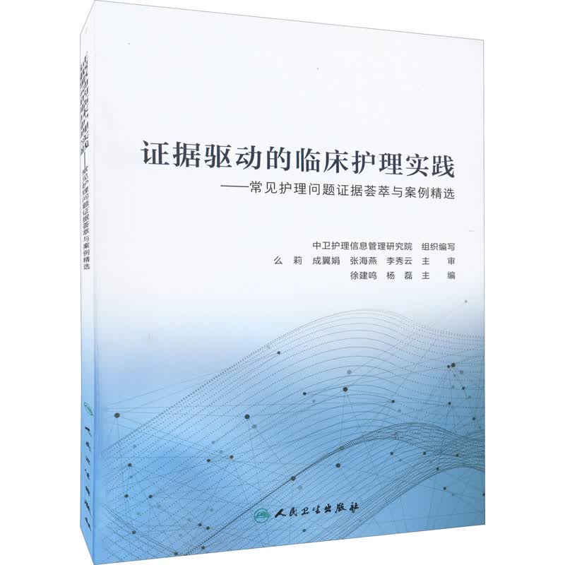 证据驱动的临床护理实践 图书