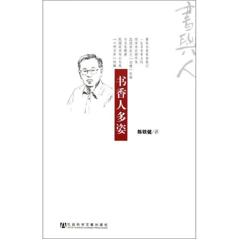 书香人多姿 陈铁健 著【书】