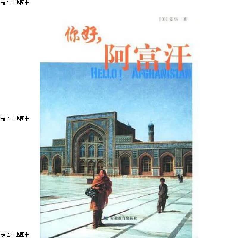 你好,阿富汗