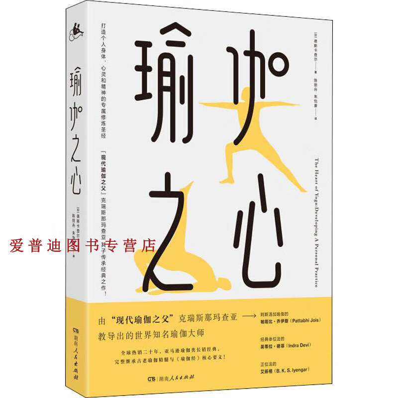 瑜伽之心 (印)德斯卡查尔(T.K.V.Desikachar) 湖南人民出版社【，放心购买】