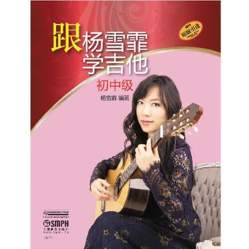 跟杨雪霏学吉他 杨雪菲 编著