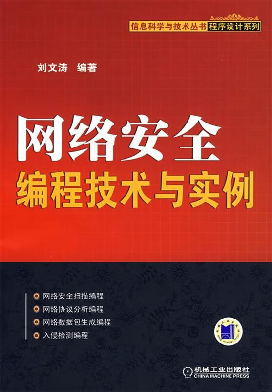 网络安全编程技术与实例