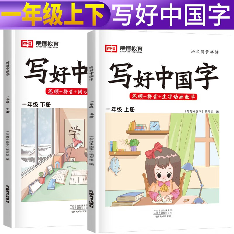 套装2册 写好中国字一年级上下册人教部编版 一年级上下册生字抄写本练字帖同步练字帖 学生楷书规范字训练