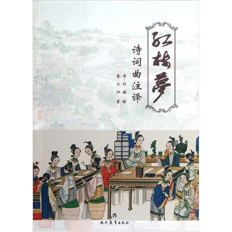 红楼梦诗词曲注译【好书】