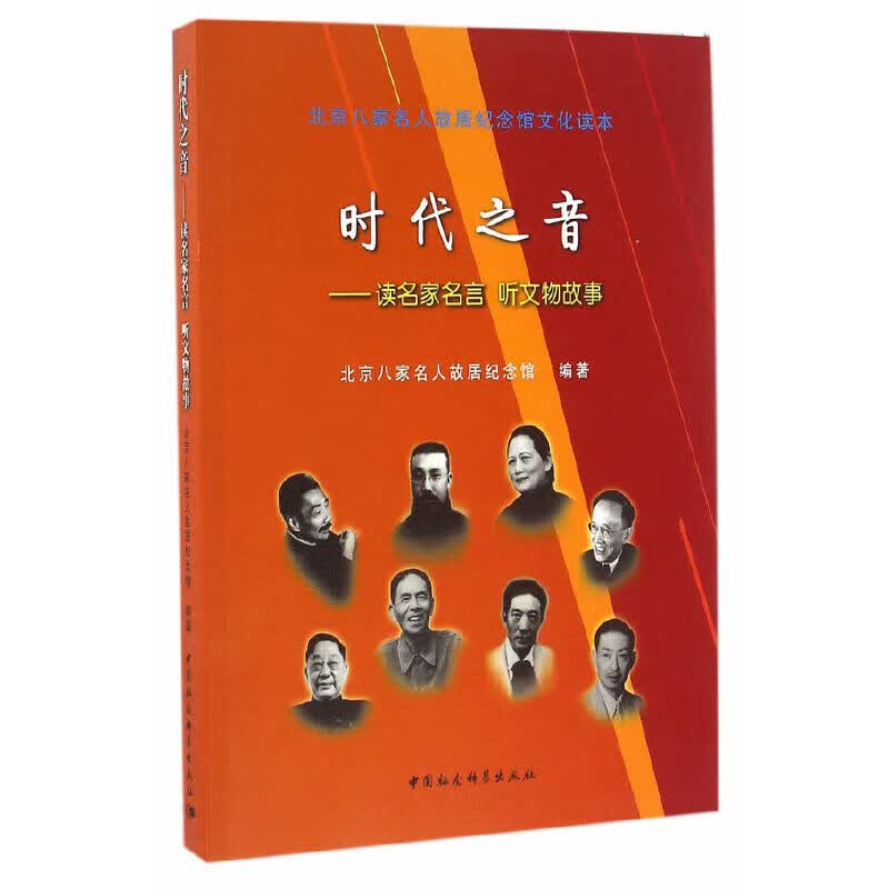 时代之音：读名家名言 听文物故事9787516180846