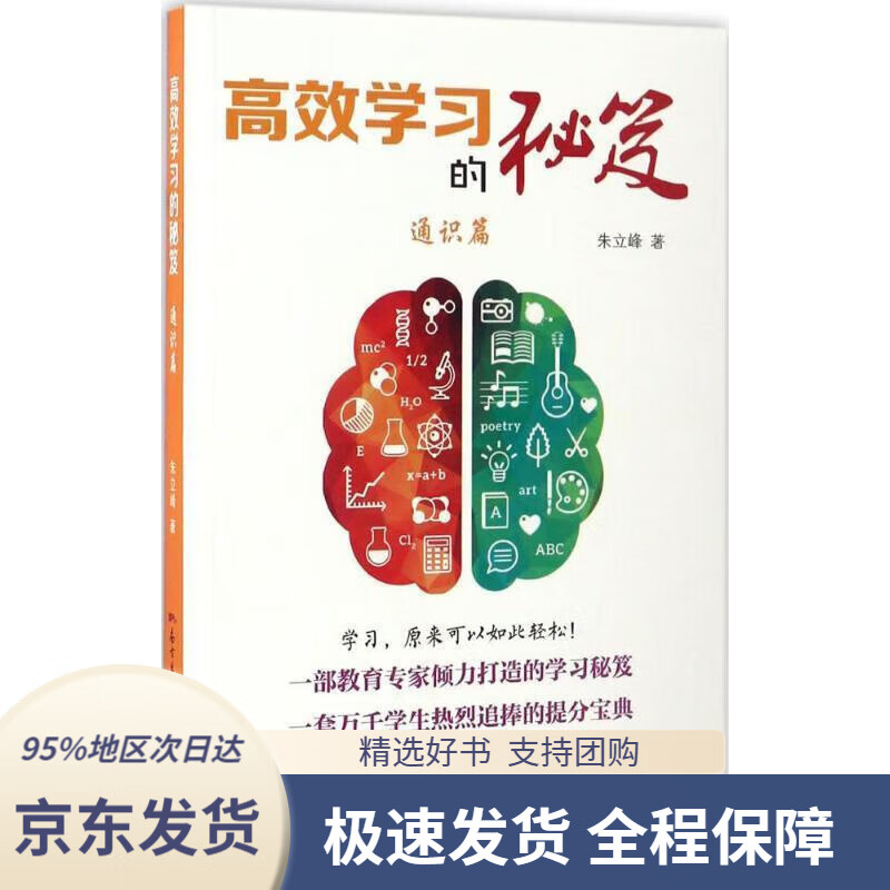 【 京东配送 支持团购】高效学习的秘笈·通识篇