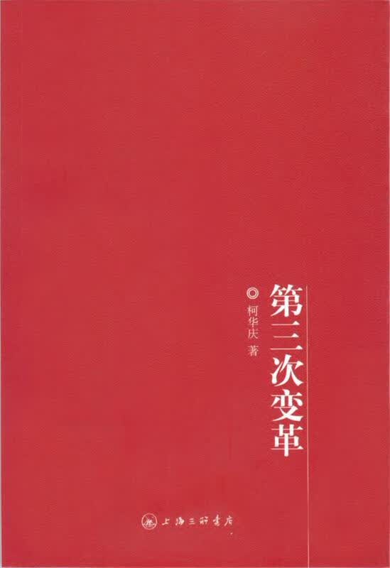 第三次变革