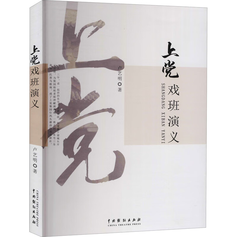 上党戏班演义 卢艺明 书籍