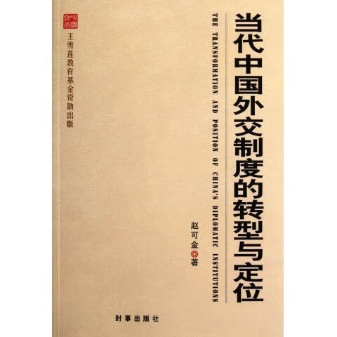 当代中国外交制度的转型与定位