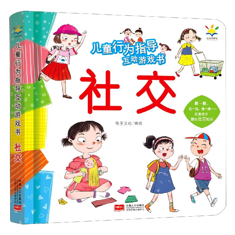 社交(精)/儿童行为指导互动游戏书