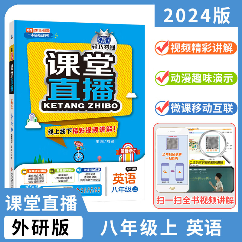 【科目自选】2024新版课堂直播八8年级语文数学英语物理生物历史地理道德与法治 上下册 人教RJ版 北师大BSD版 初二同步教材视频讲解 上册：英语（外研）