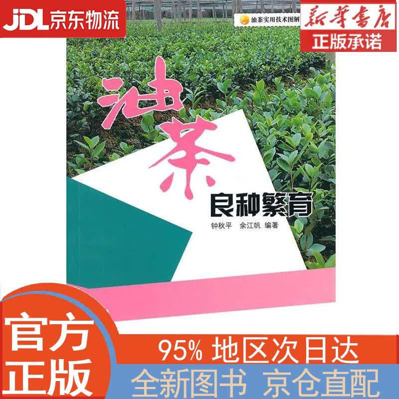 【全新畅销书籍】油茶良种繁育